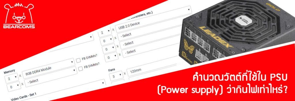 คำนวณวัตต์ที่ใช้ในPSU (Power supply) ว่ากินไฟเท่าไหร่?