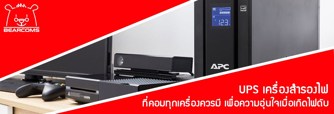 UPS เครื่องสำรองไฟ Cover - Bearcoms.com